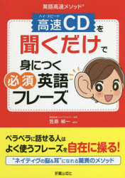 ■ISBN:9784405012301★日時指定・銀行振込をお受けできない商品になりますタイトル高速(ハイ・スピード)CDを聞くだけで身につく必須英語フレーズ　英語高速メソッド　笠原禎一/著ふりがなはいすぴ−どし−でい−おきくだけでみにつく...