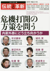 ■ISBN:9784813326229★日時指定・銀行振込をお受けできない商品になりますタイトル伝統と革新　オピニオン誌　30号　危機打開の方策を問う　内憂外患にどう立ち向かうか　四宮正貴/編集責任ふりがなでんとうとかくしん3030おぴにお...