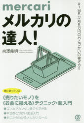 ■ISBN:9784827211399★日時指定・銀行振込をお受けできない商品になりますタイトルメルカリの達人!　＃1日5分月5万円のおこづかいの稼ぎ方!!　泉澤義明/著ふりがなめるかりのたつじんいちにちごふんつきごまんえんのおこずかいのか...