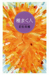 ■ISBN:9784750515601★日時指定・銀行振込をお受けできない商品になりますタイトル種まく人　若松英輔/著ふりがなたねまくひと発売日201809出版社亜紀書房ISBN9784750515601大きさ182P　18cm著者名若松英輔/著