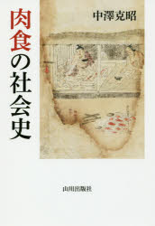 ■ISBN:9784634151383★日時指定・銀行振込をお受けできない商品になりますタイトル肉食の社会史　中澤克昭/著ふりがなにくしよくのしやかいし発売日201808出版社山川出版社ISBN9784634151383大きさ419P　20...