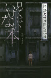 ■ISBN:9784323091112★日時指定・銀行振込をお受けできない商品になりますタイトル見てはいけない本　中村まさみ/著ふりがなみてわいけないほんふおあぶんこかいだんごふんかんのきようふかいだん/5ふんかん/の/きようふ発売日201...