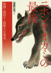 ■ISBN:9784635230094★日時指定・銀行振込をお受けできない商品になりますタイトルニホンオオカミの最後　狼酒・狼狩り・狼祭りの発見　遠藤公男/著ふりがなにほんおおかみのさいごおおかみざけおおかみがりおおかみまつりのはつけん発売...