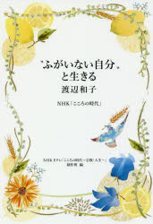 ■ISBN:9784323074252★日時指定・銀行振込をお受けできない商品になりますタイトル“ふがいない自分”と生きる　NHK「こころの時代」　渡辺和子/〔著〕　NHK　Eテレ「こころの時代〜宗教・人生〜」制作班/編ふりがなふがいないじ...