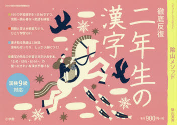 ■ISBN:9784091053886★日時指定・銀行振込をお受けできない商品になりますタイトル【新品】【本】徹底反復　二年生の漢字　陰山　英男　監修フリガナテツテイ　ハンプク　ニネンセイ　ノ　カンジ　コミユニケ−シヨン　ムツク　カゲヤマ　...