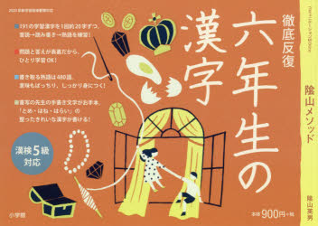 ■ISBN:9784091053923★日時指定・銀行振込をお受けできない商品になりますタイトル【新品】【本】徹底反復　六年生の漢字　陰山　英男　監修フリガナテツテイ　ハンプク　ロクネンセイ　ノ　カンジ　コミユニケ−シヨン　ムツク　カゲヤマ...