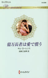 ■ISBN:9784596133595★日時指定・銀行振込をお受けできない商品になりますタイトル【新品】【本】億万長者は愛で償う　キム・ローレンス/作　加納三由季/訳フリガナオクマン　チヨウジヤ　ワ　アイ　デ　ツグナウ　ハ−レクイン　ロマン...