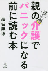■ジャンル：生活＞家庭医学＞家庭介護■ISBN：9784065129401■商品名：突然はじまる!親の介護でパニックになる前に読む本 結城康博/著★日時指定・銀行振込・コンビニ支払を承ることのできない商品になりますタイトル【新品】【本】突然...