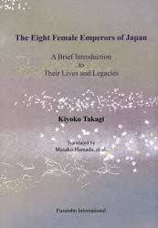 ■ISBN:9784866000527★日時指定・銀行振込をお受けできない商品になりますタイトル【新品】The　Eight　Female　Emperors　of　Japan　A　Brief　Introduction　to　Their　Liv...
