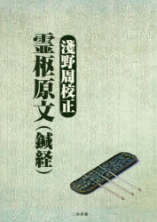 ■ジャンル：医学＞東洋医学＞鍼灸■ISBN：9784862513199■商品名：淺野周校正霊枢原文〈鍼経〉 淺野周/著★日時指定・銀行振込・コンビニ支払を承ることのできない商品になりますタイトル【新品】【本】淺野周校正霊枢原文〈鍼経〉　淺野...