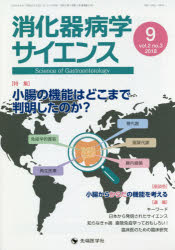 ■ジャンル：医学＞臨床医学内科系＞皮膚科学■ISBN：9784865503562■商品名：消化器病学サイエンス vol．2no．3(2018−9) 特集小腸の機能はどこまで判明したのか? 「消化器病学サイエンス」編集委員会/編集★日時指定・...