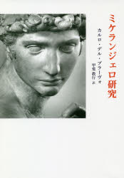 ■ISBN:9784805508565★日時指定・銀行振込をお受けできない商品になりますタイトル【新品】【本】ミケランジェロ研究　カルロ・デル・ブラーヴォ/著　甲斐教行/訳フリガナミケランジエロ　ケンキユウ発売日201808出版社中央公論美...