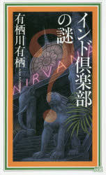 ■ISBN:9784065131381★日時指定・銀行振込をお受けできない商品になりますタイトル【新品】【本】インド倶楽部の謎　有栖川有栖/著フリガナインド　クラブ　ノ　ナゾ　コウダンシヤ　ノベルス　ア−L−18　コクメイ　シリ−ズ　9発売...