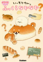 ■ISBN:9784052048845★日時指定・銀行振込をお受けできない商品になりますタイトルいーすとけん。ふっくらなぞなぞふりがない−すとけんふつくらなぞなぞきらぴちぶつくす発売日201809出版社GakkenISBN978405204...