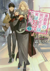 ■ISBN:9784815535100★日時指定・銀行振込をお受けできない商品になりますタイトル漫画家の明石先生は実は妖怪でした。　2　霜月りつ/著ふりがなまんがかのあかしせんせいわじつわようかいでした22すかいはいぶんこSH−39発売日2...
