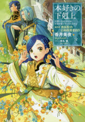 ■ISBN:9784864727242★日時指定・銀行振込をお受けできない商品になりますタイトル本好きの下剋上　司書になるためには手段を選んでいられません　第4部〔4〕　貴族院の自称図書委員　4　香月美夜/著ふりがなほんずきのげこくじよう4...