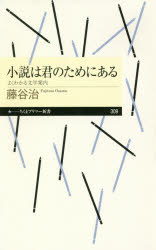■ISBN:9784480683342★日時指定・銀行振込をお受けできない商品になりますタイトル小説は君のためにある　よくわかる文学案内　藤谷治/著ふりがなしようせつわきみのためにあるよくわかるぶんがくあんないちくまぷりま−しんしよ309発...