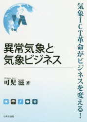 ■ISBN:9784535559189★日時指定・銀行振込をお受けできない商品になりますタイトル異常気象と気象ビジネス　気象ICT革命がビジネスを変える!　可児滋/著ふりがないじようきしようときしようびじねすきしようあいし−てい−かくめいが...