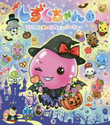 ■ISBN:9784265830589★日時指定・銀行振込をお受けできない商品になりますタイトルしずくちゃん　31　マジカル★ハロウィンパーティー　ぎぼりつこ/作・絵ふりがなしずくちやん3131まじかるはろういんぱ−てい−発売日201809...