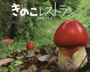 ■ISBN:9784591159750★日時指定・銀行振込をお受けできない商品になりますタイトルきのこレストラン　新開孝/写真・文ふりがなきのこれすとらんふしぎいつぱいしやしんえほん34発売日201809出版社ポプラ社ISBN9784591...