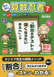 ■ISBN:9784799902899★日時指定・銀行振込をお受けできない商品になりますタイトルわくわく算数忍者　7　割合修行編　「割合のテストに強くなりたいキミへ」の巻　小学4〜6年生向き　田中博史/著ふりがなわくわくさんすうにんじや77...