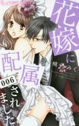 ■ISBN:9784098701841★日時指定・銀行振込をお受けできない商品になりますタイトル花嫁に配属されました　6　桃乃みく/著ふりがなはなよめにはいぞくされました66もばふらふらわ−こみつくすあるふあもばふら/ふらわ−/こみつくす発...