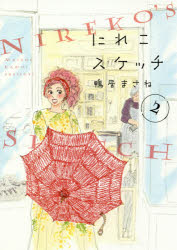 ■ISBN:9784396767457★日時指定・銀行振込をお受けできない商品になりますタイトル【新品】【本】にれこスケッチ　　　2　鴨居　まさね　著フリガナニレコ　スケツチ　2　フイ−ル　コミツクス　54934−32発売日201809出版...