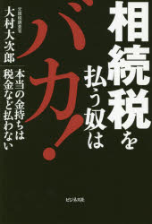 ■ISBN:9784828420530★日時指定・銀行振込をお受けできない商品になりますタイトル相続税を払う奴はバカ!　本当の金持ちは税金など払わない　大村大次郎/著ふりがなそうぞくぜいおはらうやつわばかほんとうのかねもちわぜいきんなどはら...