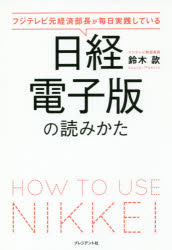 ■ISBN:9784833422932★日時指定・銀行振込をお受けできない商品になりますタイトル【新品】【本】フジテレビ元経済部長が毎日実践している日経電子版の読み方　鈴木款/著フリガナフジテレビ　モト　ケイザイ　ブチヨウ　ガ　マイニチ　ジ...