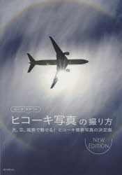 ■ISBN:9784416718056★日時指定・銀行振込をお受けできない商品になりますタイトル【新品】【本】ルーク・オザワのヒコーキ写真の撮り方　光、空、風景で魅せる!ヒコーキ情景写真の決定版　ルーク・オザワ/著フリガナル−ク　オザワ　ノ...