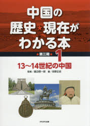 ■ISBN:9784780308822★日時指定・銀行振込をお受けできない商品になりますタイトル【新品】【本】中国の歴史★現在がわかる本　第3期1　13〜14世紀の中国　渡辺信一郎/監修フリガナチユウゴク　ノ　レキシ　ゲンザイ　ガ　ワカル　...