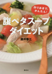 ■ISBN:9784062998925★日時指定・銀行振込をお受けできない商品になりますタイトル「腹ペタ」スープダイエット　作りおきで、かんたん!　藤井香江/著ふりがなはらぺたす−ぷだいえつとつくりおきでかんたんこうだんしやのじつようぶつく...