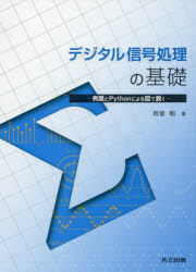 ■ISBN:9784320086487★日時指定・銀行振込をお受けできない商品になりますタイトルデジタル信号処理の基礎　例題とPythonによる図で説く　岡留剛/著ふりがなでじたるしんごうしよりのきそれいだいとぱいそんによるずでとくれいだい...