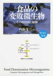 ■ジャンル：理学＞家政学＞食品学■ISBN：9784782104323■商品名：食品の変敗微生物 その原因菌と制御 内藤茂三/著★日時指定・銀行振込・コンビニ支払を承ることのできない商品になりますタイトル【新品】【本】食品の変敗微生物　その...