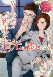 ■タイトルヨミ：ビモクシユウレイナシンシワユビサキニミセラレルミヤコアンドコウタMIYAKO&KOTAエタニテイブツクスルージユROUGE■著者：吉桜美貴／著■著者ヨミ：ヨシザクラミキ■出版社：アルファポリス ライトノベル単行本■ジャンル：...