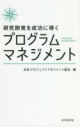 ■ジャンル：工学＞工学一般＞工学一般その他■ISBN：9784764905764■商品名：研究開発を成功に導くプログラムマネジメント 日本プロジェクトマネジメント協会/編★日時指定・銀行振込・コンビニ支払を承ることのできない商品になりますタ...