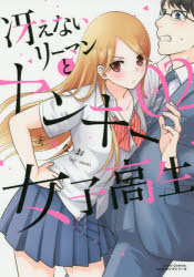 ■ISBN:9784866571768★日時指定・銀行振込をお受けできない商品になりますタイトル冴えないリーマンとヤンキー女子高生　2　玉姫　なお　著ふりがなさえないり−まんとやんき−じよしこうせい2りらくとこみつくすはぐぴくしぶしり−ずL...