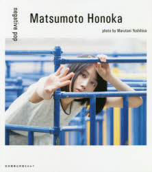 ■ISBN:9784087808520★日時指定・銀行振込をお受けできない商品になりますタイトル【新品】【本】negative　pop　松本穂香1st　PHOTO　BOOK　丸谷嘉長/撮影フリガナネガテイブ　ポツプ　NEGATIVE　POP...