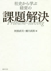 ■ISBN:9784883386475★日時指定・銀行振込をお受けできない商品になりますタイトル【新品】【本】社史から学ぶ経営の課題解決　阿部武司/編　橘川武郎/編フリガナシヤシ　カラ　マナブ　ケイエイ　ノ　カダイ　カイケツ発売日20180...