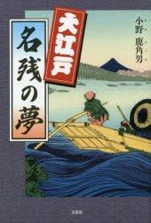 ■ISBN:9784286198262★日時指定・銀行振込をお受けできない商品になりますタイトル大江戸名残の夢　小野鹿角男/著ふりがなおおえどなごりのゆめ発売日201810出版社文芸社ISBN9784286198262大きさ284P　19c...