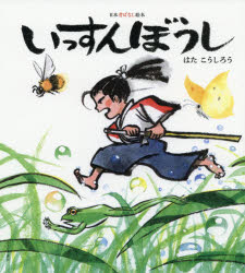 ■ISBN:9784751529126★日時指定・銀行振込をお受けできない商品になりますタイトルいっすんぼうし　はたこうしろう/〔著〕ふりがないつすんぼうしにほんむかしばなしえほん2発売日201809出版社あすなろ書房ISBN9784751...