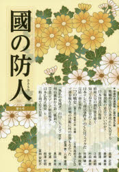 ■ISBN:9784886564641★日時指定・銀行振込をお受けできない商品になりますタイトル【新品】【本】國の防人　第7号フリガナクニ　ノ　サキモリ　7　7発売日201809出版社展転社ISBN9784886564641大きさ167P　...