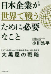 ■ISBN:9784478104378★日時指定・銀行振込をお受けできない商品になりますタイトル【新品】【本】日本企業が世界で戦うために必要なこと　「ブランド品リユース市場の世界No．1」を目指す大黒屋の戦略　小川浩平/著フリガナニホン　キ...