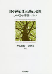 ■ジャンル：医学＞医学一般＞医学一般その他■ISBN：9784535984530■商品名：医学研究・臨床試験の倫理 わが国の事例に学ぶ 井上悠輔/編著 一家綱邦/編著★日時指定・銀行振込・コンビニ支払を承ることのできない商品になりますタイト...