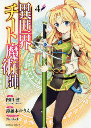 ■ISBN:9784041074749★日時指定・銀行振込をお受けできない商品になりますタイトル異世界チート魔術師(マジシャン)　4　内田健/原作　鈴羅木かりん/漫画　Nardack/キャラクター原案ふりがないせかいち−とまじしやん44いせ...