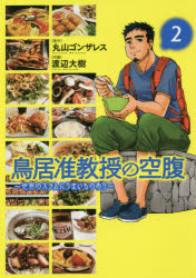 ■タイトルヨミ：トリイジユンキヨウジユノクウフクセカイノスラムニウマイモノバーズコミツクス54259ー98■著者：渡辺 大樹 画丸山 ゴンザレス■著者ヨミ：ワタナベダイジユ■出版社：幻冬舎コミックス バーズC■ジャンル：コミック 青年(一般...