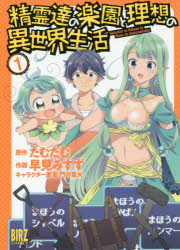 ■タイトルヨミ：セイレイタチノラクエントリソウノイセカイセイカツ1バーズコミツクス54260ー03■著者：早見 みすず 画たむたむ 原作■著者ヨミ：ハヤミミスズ■出版社：幻冬舎コミックス バーズC■ジャンル：コミック 青年(一般) 幻冬舎 ...