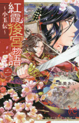 ■ISBN:9784253273220★日時指定・銀行振込をお受けできない商品になりますタイトル【新品】【本】紅霞後宮物語〜小玉伝〜　　　2　栗美　あい　画雪村　花菜　原作フリガナコウカ　コウキユウ　モノガタリ　シヨウギヨクデン　2　プリン...