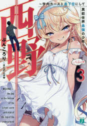 ■ISBN:9784040651644★日時指定・銀行振込をお受けできない商品になりますタイトル西野　学内カースト最下位にして異能世界最強の少年　3　ぶんころり/著ふりがなにしの33がくないか−すとさいかいにしていのうせかいさいきようのしよ...