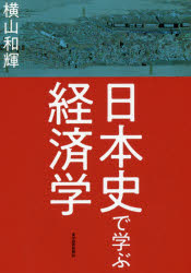 ■ISBN:9784492444474★日時指定・銀行振込をお受けできない商品になりますタイトル日本史で学ぶ経済学　横山和輝/著ふりがなにほんしでまなぶけいざいがく発売日201810出版社東洋経済新報社ISBN9784492444474大き...